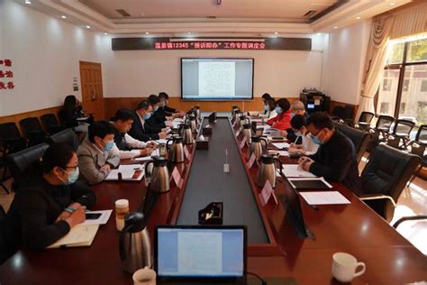 【聚焦】温泉镇召开“12345”接诉即办工作专题调度会 群众 问题 案件