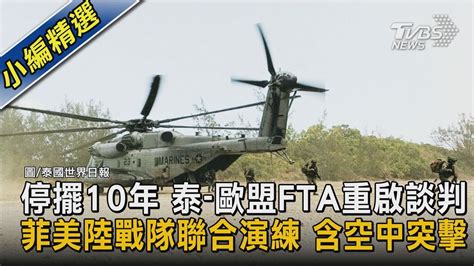停擺10年 泰 歐盟fta重啟談判 菲美陸戰隊聯合演練 含空中突擊｜tvbs新聞 Tvbsnews02 Youtube