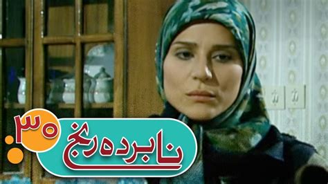 سریال نابرده رنج قسمت 30 Serial Naborde Ranj Part 30 Youtube