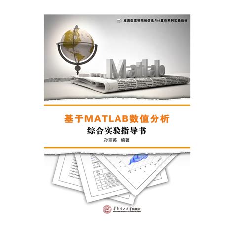 基于matlab数值分析综合实验指导书 虎窝淘