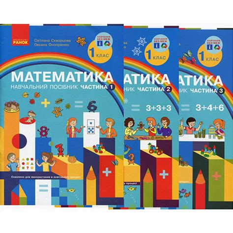Купити книгу Математика 1 клас Навчальний посібник у трьох частинах Світлана Скворцова