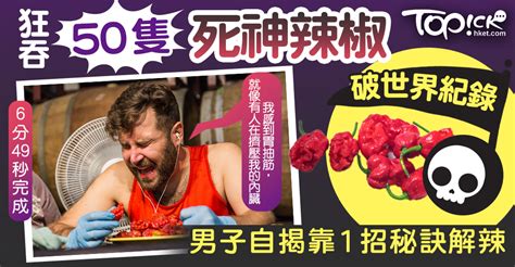 【食用安全】狂吞50隻死神辣椒破世界紀錄 男子自揭靠1招秘訣解辣