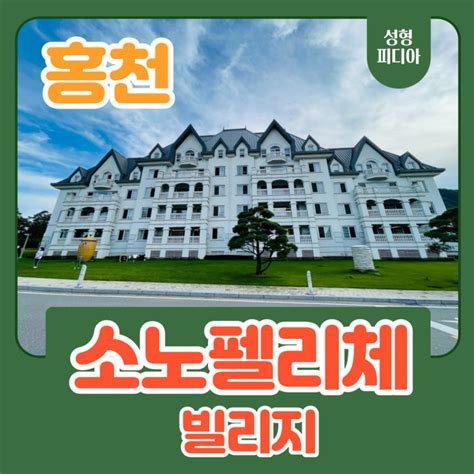 [홍천] 소노펠리체 빌리지 숙박후기 네이버 블로그