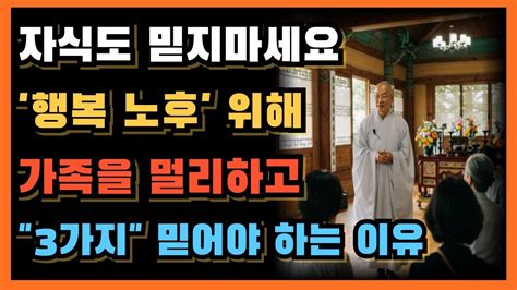 나이들수록 모든 사람을 믿지 마세요 행복한 법률 스님이 전하는 노후를 보내기 위해서는 결국 자신을 믿어야 하는 확실한 이유ㅣ나이 들수록 혼자가 되어야 하는 이유ㅣ