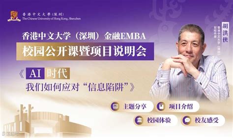 Ai 时代：我们如何应对“信息陷阱” 预约报名 香港中文大学（深圳）金融emba活动 活动行