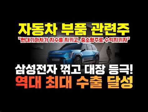 자동차 관련주 주식전망 전기차 부품 대장주