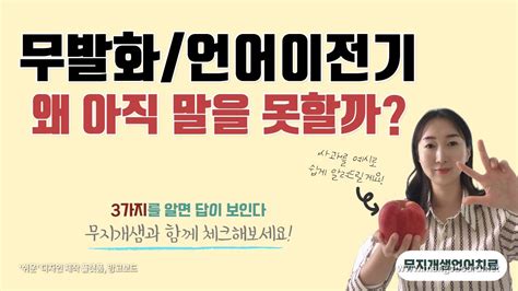 무발화무발화언어치료왜아직말을못할까요말이안터지는이유쉽게설명해드릴게요 Youtube