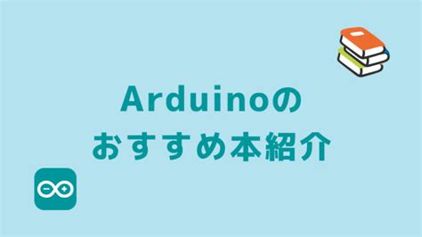 Arduinoのおすすめ本紹介 数に溺れて