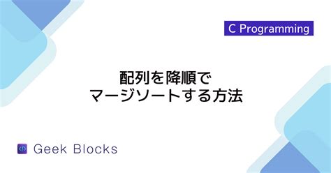 C言語 選択ソートとは仕組みや実装方法をコード付きで解説