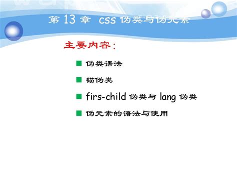 第13章css伪类与伪元素word文档在线阅读与下载无忧文档