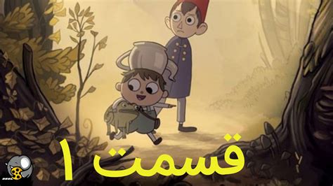 سریال کارتون آنسوی دیوار باغ قسمت 1 دوبله فارسی فیلو