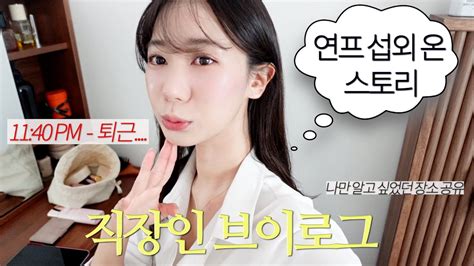 직장인 브이로그 연프 안나간 이유💎 피곤에 찌든 11시 40분 퇴근러💥아침에 우리집 초인종 왜 울려😬 나랑 데이트 하는