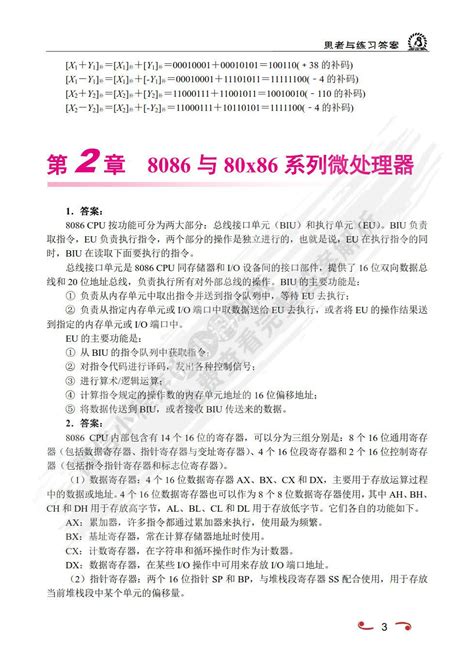 微机原理与接口技术徐建平课后习题答案解析 微机原理与接口技术徐建平课后习题答案解析