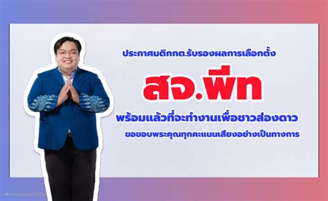 นายสิทธิเกียรติ์ เจนวนิช นายกต้น นายสิทธิเกียรติ์ เจนวนิช นายกต้น นายก อบต บึงคำพร้อย พร้อม