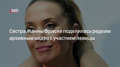 Сестра Жанны Фриске поделилась редким архивным видео с участием певицы