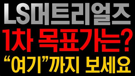Ls머트리얼즈 주가전망 1차 목표가는 딱 여기 까지 보시면 됩니다 Youtube