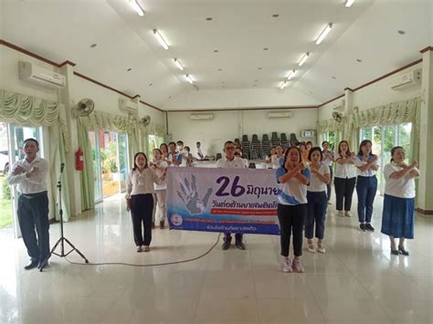 26 มิถุนายน วันต่อต้านยาเสพติดโลก