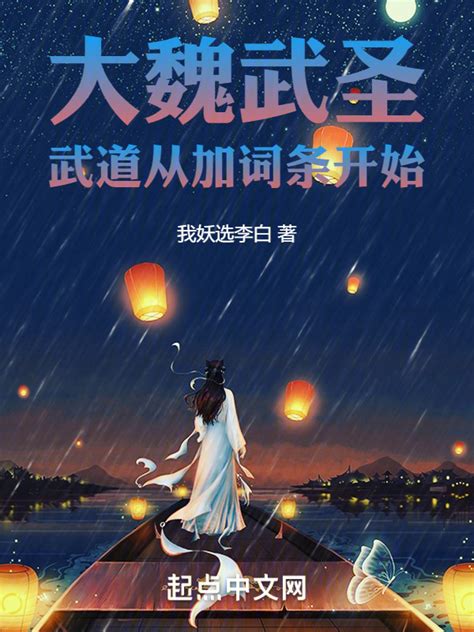 大魏武圣武道从加词条开始小说在线阅读 首发起点中文网