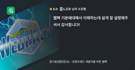 노강표님의 생생한 수강평 프론트엔드 개발자를 위한 웹팩 인프런 수강평 노강표님의 생생한 수강평 프론트엔드 개발자를 위한 웹팩 인프런 수강평