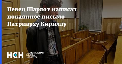 Певец Шарлот написал покаянное письмо Патриарху Кириллу