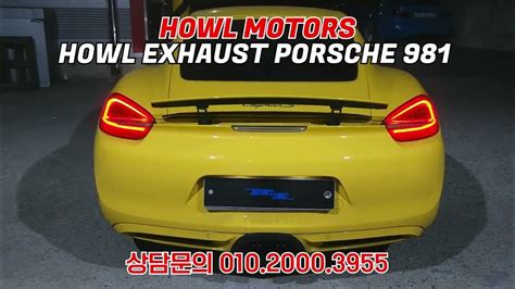 포르쉐 981 카이맨 팝사운드 퍼포먼스 배기음 가변배기 머플러튜닝 Howling Exhaust 팝앤뱅 버블 팝콘 최대 사운드 증폭 향상 Youtube