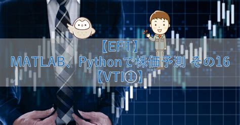 【etf】matlab、pythonで株価予測 その16【vti①】 シミュレーションの世界に引きこもる部屋