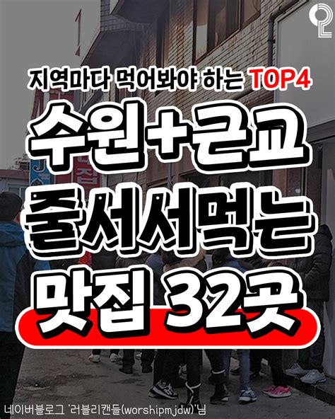수원에서 뭐 하지 수원맛집 수원카페 수원술집 수원여행 무한 웨이팅에도 먹고 나오면 후회없는 🍴수원 근교 줄서서 먹는 맛집 32곳🍴 화성 의왕 용인부터 평택 안산