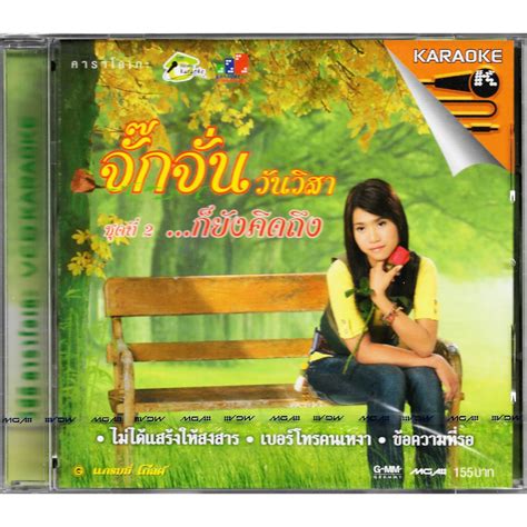 Gmm Grammy Vcd Karaoke จั๊กจั่น วันวิสา ชุดที่ 2 ก็ยังคิดถึง Shopee Thailand
