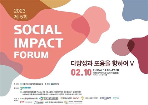 Kc Pass 이화여대 사회적경제협동과정 제5회 2023 Social Impact Forum