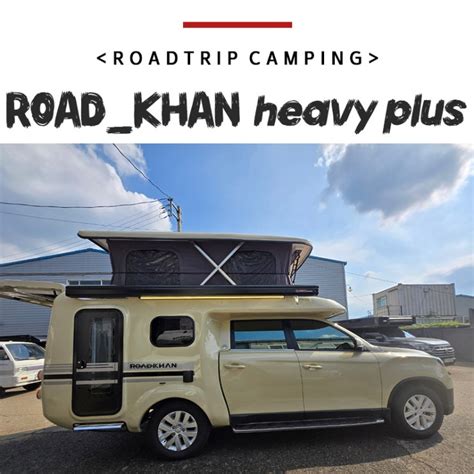 4주식 전동 팝업텐트가 장착된 렉스턴 스포츠 칸 로드칸 헤비플러스 네이버 블로그