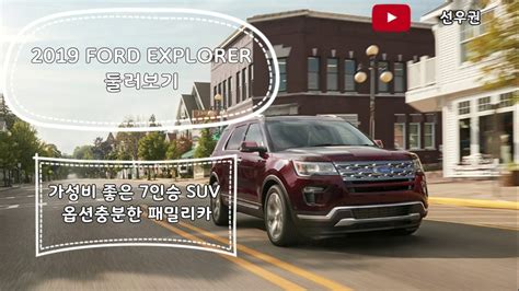 2019 포드 익스플로러 Ford Explorer 패밀리카로 딱 한번 둘러보고 두번보고 가세요~ Youtube