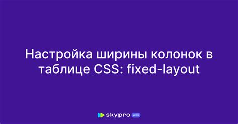 Настройка ширины колонок в таблице Css Fixed Layout