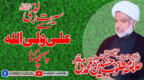 Allama Matloob Hussain Muhammadi Seratunabi Youtube