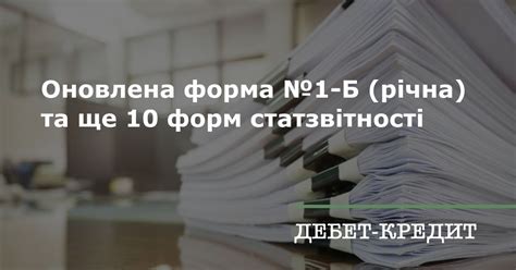 Оновлена форма №1 Б річна та ще 10 форм статзвітності
