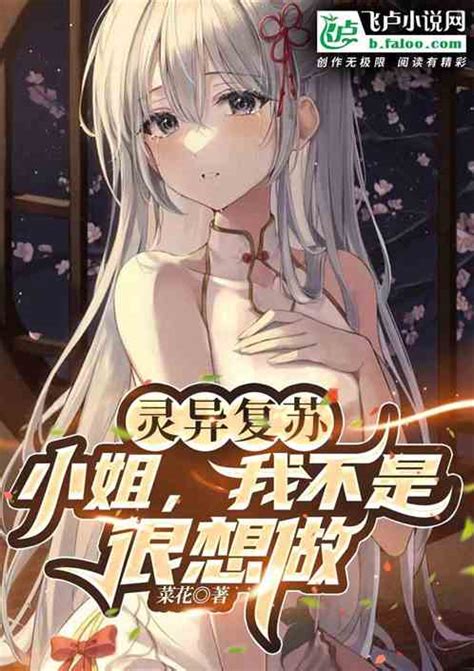 灵异复苏：小姐，我不是很想做菜花小说全本小说下载飞卢小说网