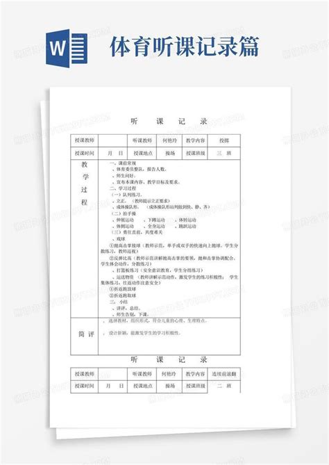 体育听课记录篇Word模板下载 编号qjxdojje 熊猫办公