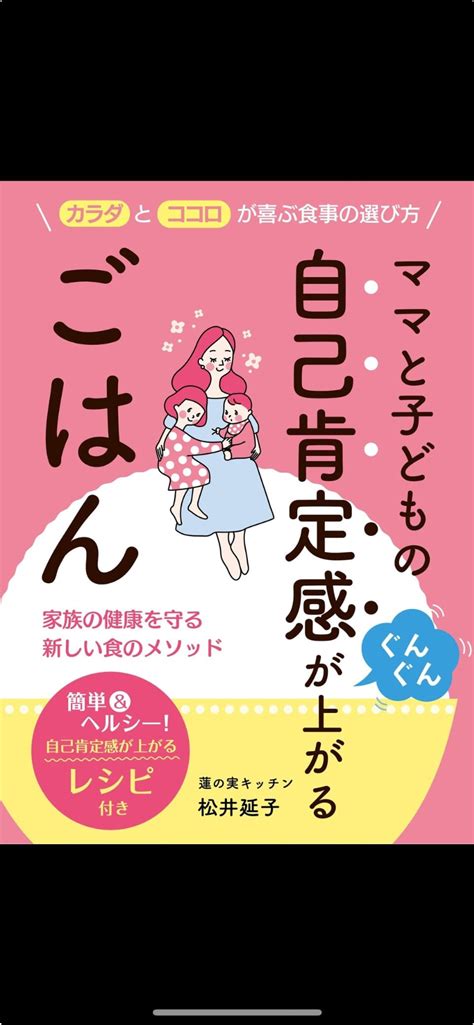 カラダとココロが喜ぶ食事の選び方 ママと子どもの自己肯定感がぐんぐん上がるごはん 家族の健康を守る新しい食のメソッド 松井延子 女性