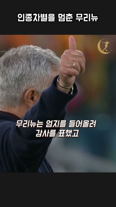 인종차별을 멈춘 무리뉴 Youtube