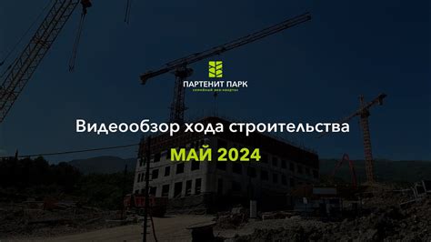 ЖК Партенит Парк ход строительства май 2024 Квартиры в Крыму Youtube