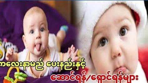 ကလေးနာမည် ပေးနည်းနှင့် ဆောင်ရန် ရှောင်ရန်များ