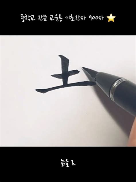 [중학교 한문 교육용] 기초한자 900자 ㄹ 늙을로 한자 한문 기초한자 손글씨 Handwriting 붓펜 중학교기초한자 Youtube