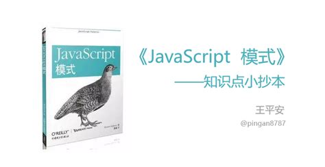 《javascript 模式》知识点小抄本（上） 知乎