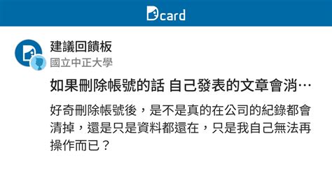 如果刪除帳號的話 自己發表的文章會消失嗎 建議回饋板 Dcard