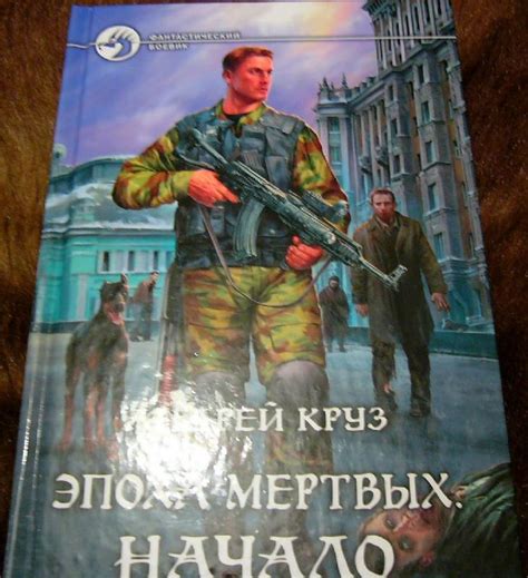 Иллюстрация 4 из 9 для Эпоха мертвых. Начало - Андрей Круз | Лабиринт ...