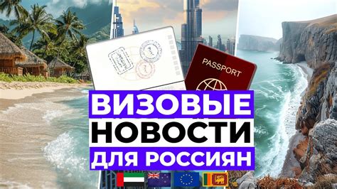 Штрафы в ОАЭ безвизовые страны для россиян и новые визы в Новой Зеландии Новости недели Youtube
