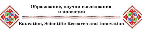 Е списание „Образование научни изследвания и иновации“