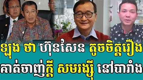 ឡុង ថា ហ៊ុនសែន តូចចិត្តរឿង គាត់ចាញ់ ក្តី សមរង្ស៊ី នៅ បា រាំ ង Youtube