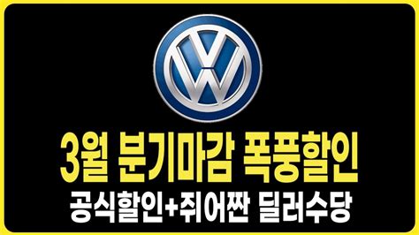 폭스바겐 3월 프로모션 빠른출고 즉시출고 출고기간 구매조건 알아보기티구안 티구안올스페이스 제타 골프 투아렉 Id4 아테온 장기렌트 리스 할부 현금일시불 구매조건 출고기간