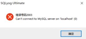 MySQL2003 MySQL报错2003详解 树懒学堂 MySQL2003 MySQL报错2003详解 树懒学堂
