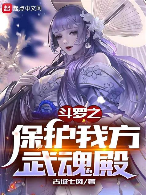 《斗罗之保护我方武魂殿》最新章节免费阅读古城七风夜七风比比东书旗小说